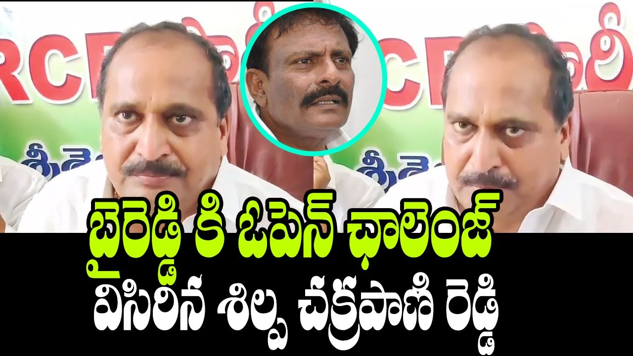 YSRCP MLA Silpa Chakrapani Reddy Open Challenge To Byreddy Rajashekara ...