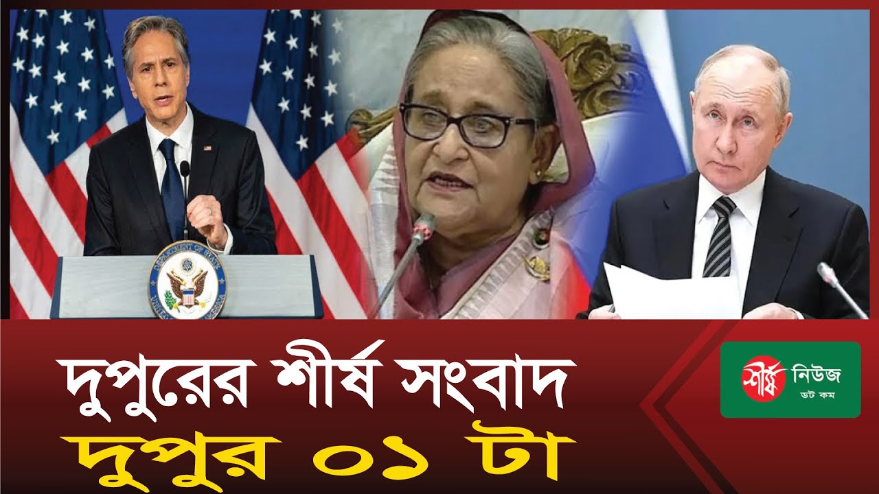 দুপুরের শীর্ষ সংবাদ | দুপুর ০১ টা | Sheersha News Bulletin 01 PM | ২০ ...