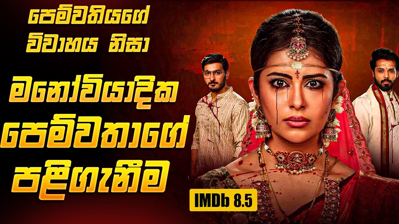 නොලැබීම හමුවේ කල පලිගැනීම Sinhala Film Review | Sky Cinema - YouTube