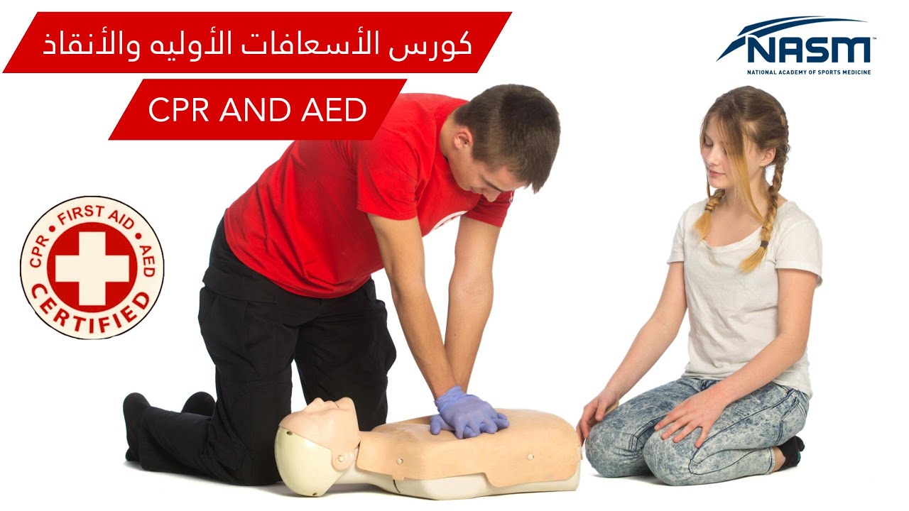 CPR NASM كورس الاسعافات الأوليه كامل - YouTube