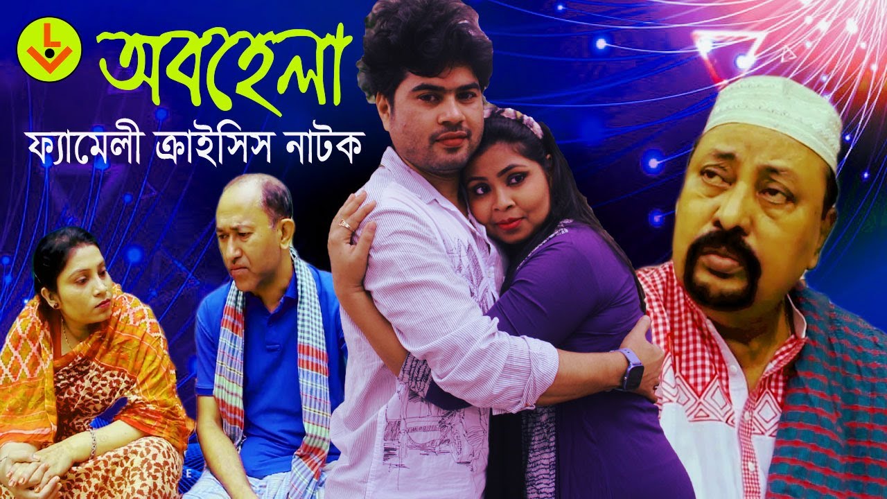 অবহেলা বাংলা নতুন নাটক | Family crisis natok Obohela | Bangla new natok ...