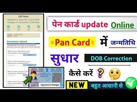 pan Card dob Correction kaise kare, pan card dob sudhar kaise karen ...