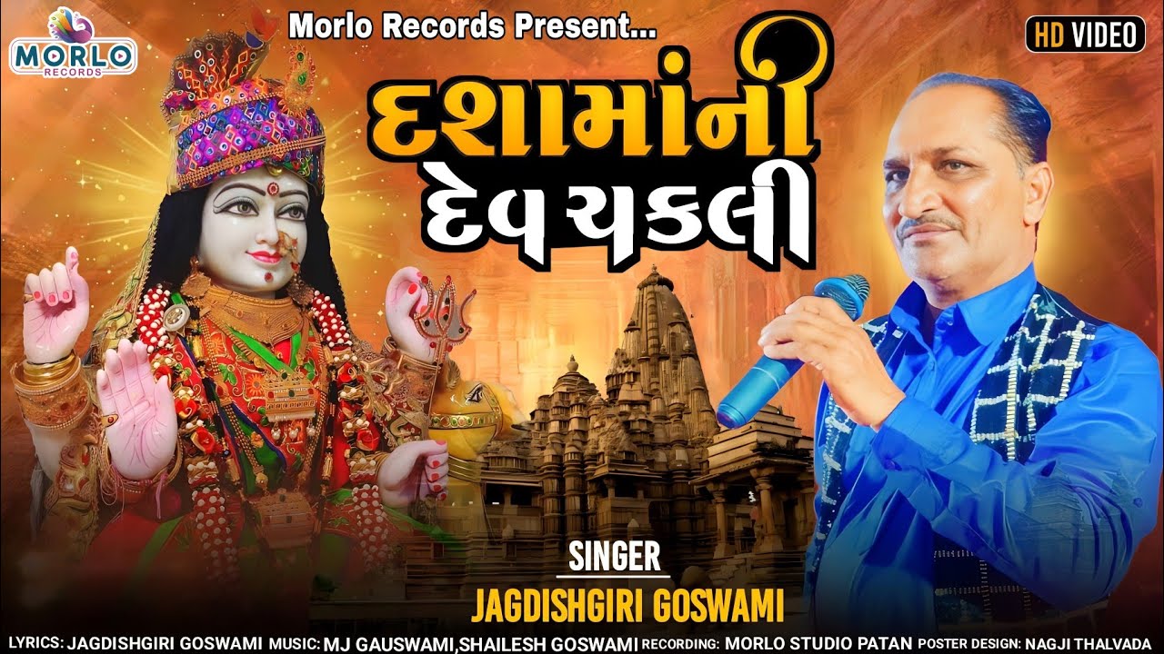 Jagdish Goswami - Dashama Ni Dev Chakli - દશામાની દેવ ચકલી - Morlo ...