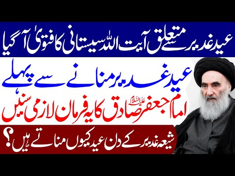 Eid e Ghadee Se Mutaliq Ayatollah Sistani Ka Fatwa Aa Gaya