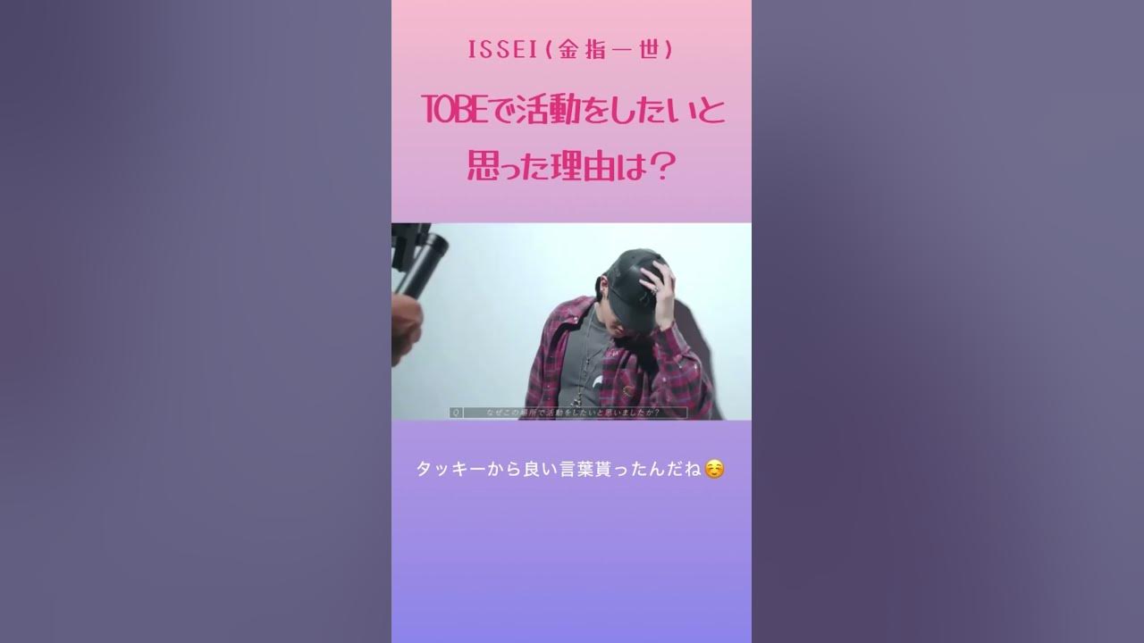 ISSEIとしてTOBEで活動したいと思った理由は？ #issei #金指一世 #滝沢秀明 #タッキー - YouTube
