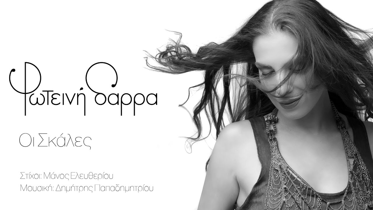 Φωτεινή Δάρρα - Οι Σκάλες (Official Audio Release HQ) - YouTube