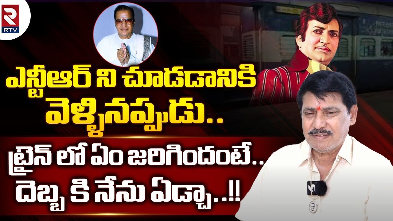 Tallapaka Ramesh Reddy about Sr NTR | ట్రైన్ లో ఏం జరిగిందంటే.. | Sr ...