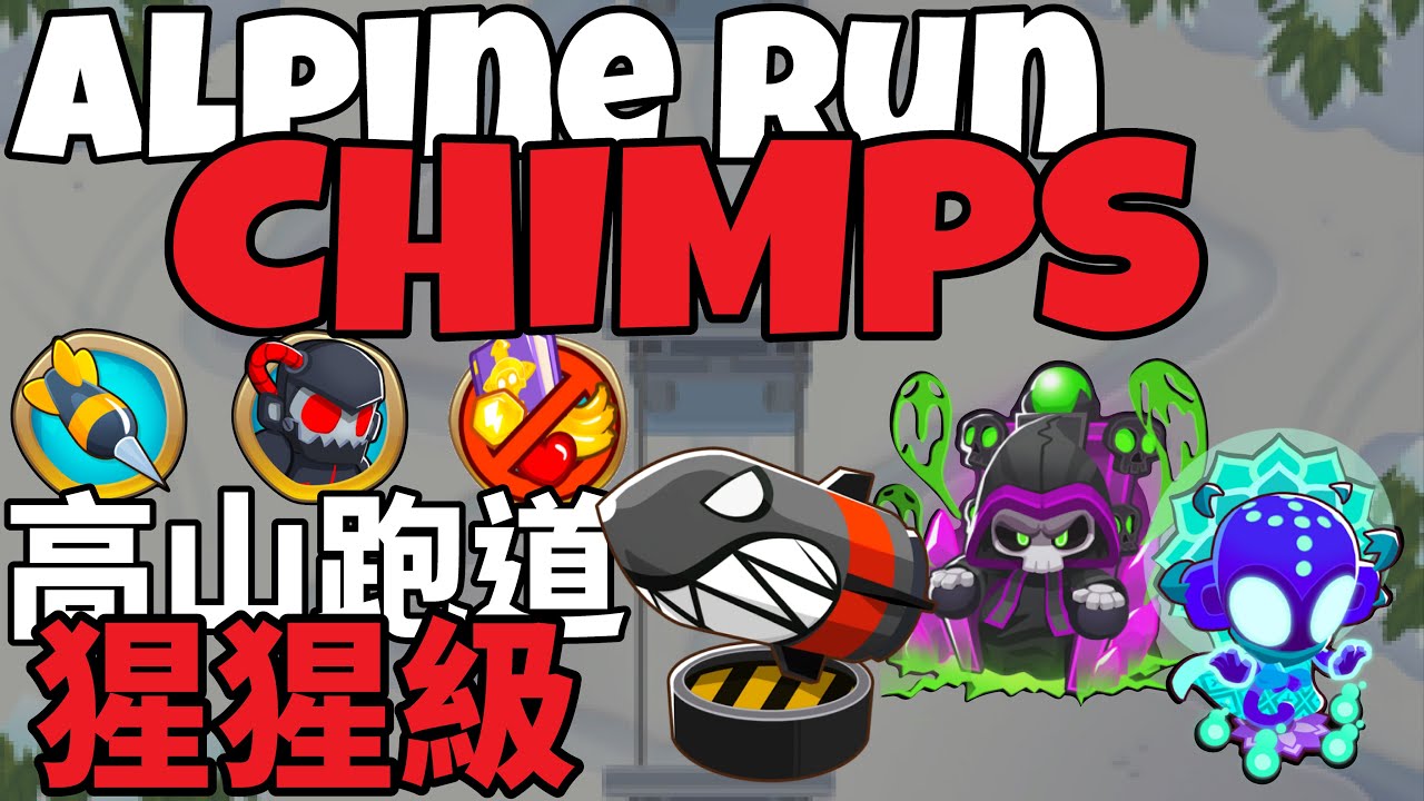 BloonsTD6 高山跑道 猩猩 - BTD6 Alpine Run CHIMPS - YouTube