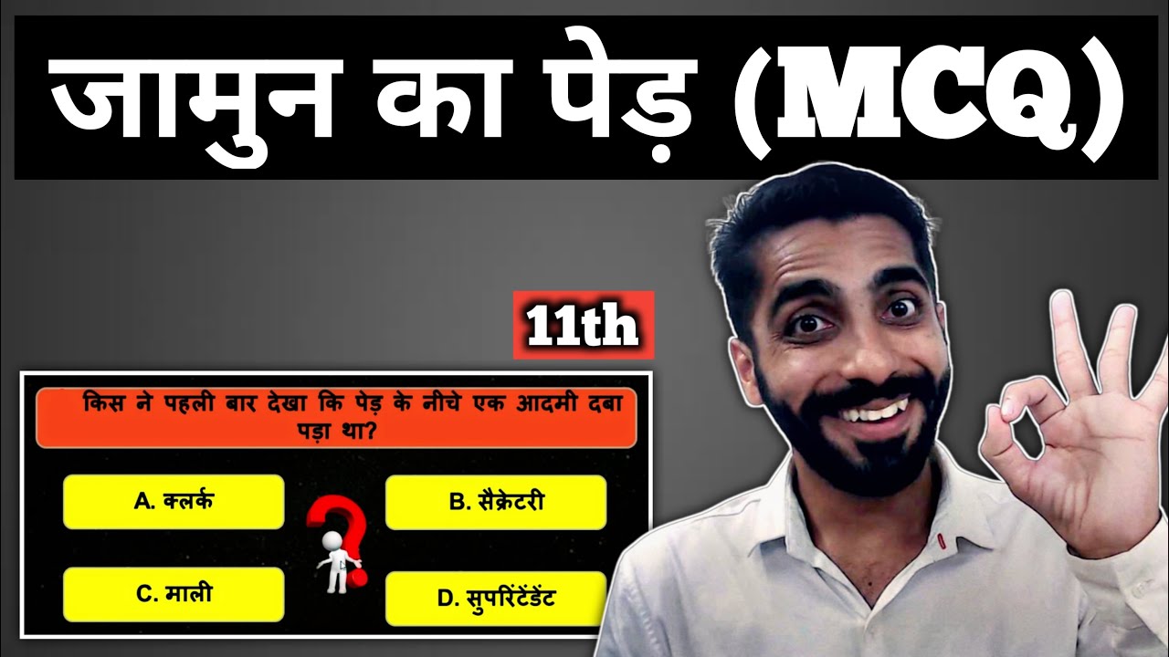 Jamun Ka Ped Class 11 MCQ Class 11 Jamun Ka Ped MCQ Class 11 Hindi jamun-ka-ped-class-11-mcq-class-11-jamun-ka-ped-mcq-class-11-hindi
