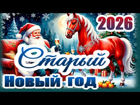 Со Старым Новым Годом 2026, люди! Веселое поздравление!