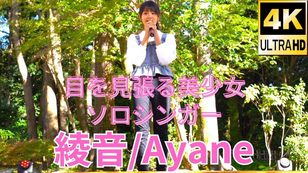 【4K/60p】綾音（Japanese idol singer Ayane）『Enjoy music』at 楽寿園 2021年11月13日（土 ...