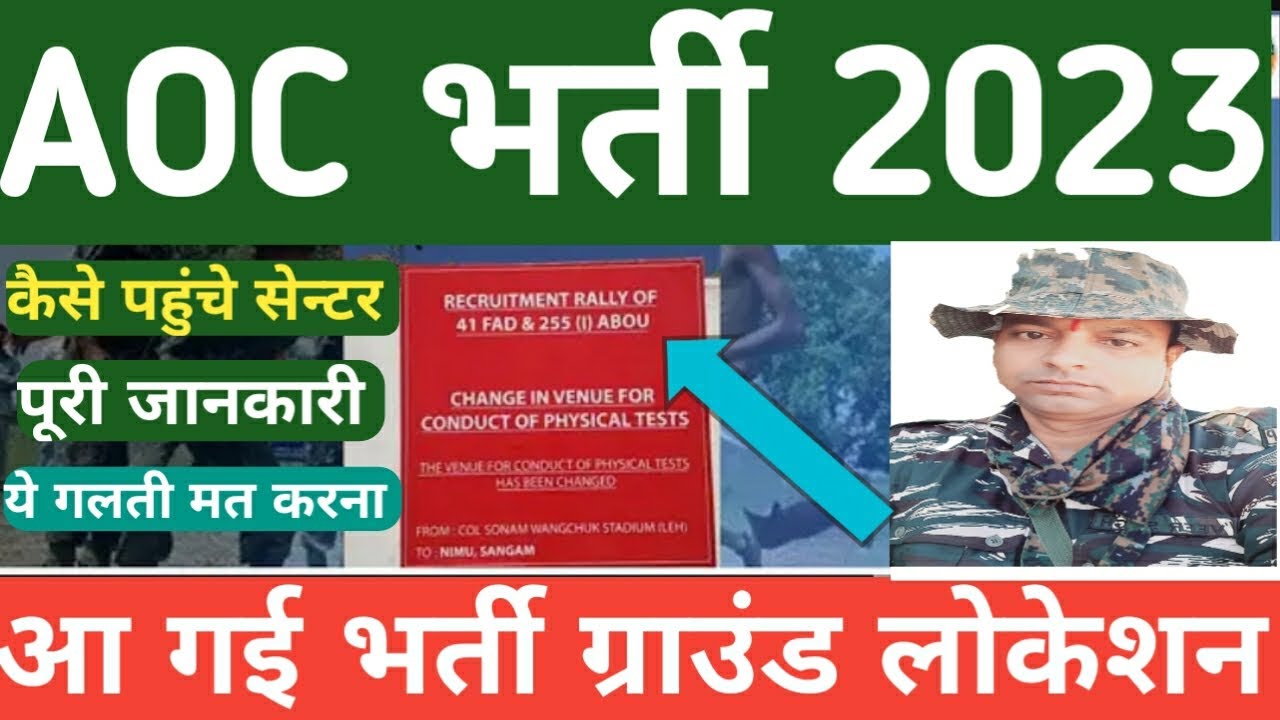 AOC PHYSICAL PROCESS।#AOC GROUND LOCATION पर पहुंचना आसान।#AOC PHYSICAL ...