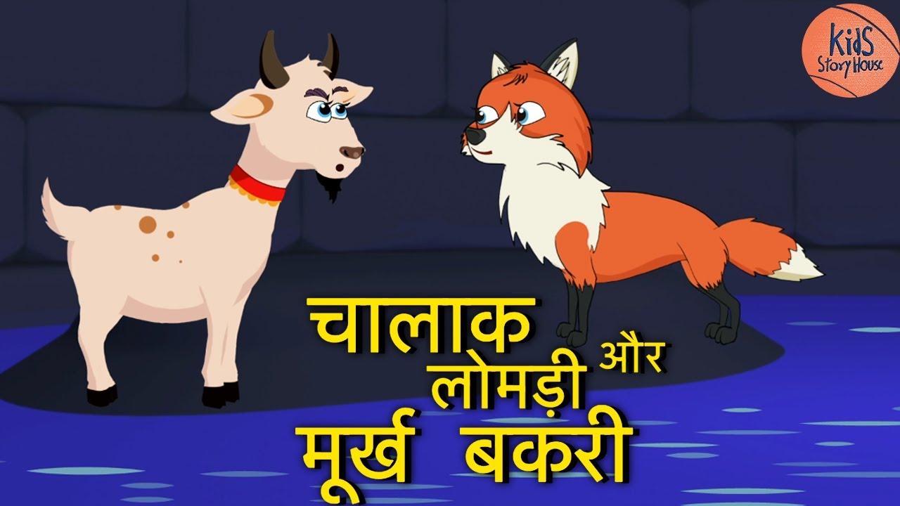 चालाक लोमड़ी और मूर्ख बकरी | Clever Fox And The Foolish Goat | Hindi ...