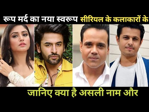 Roop mard ka naya swaroop all cast real name real age ||Roop mard ka naya swaroop cast real name ||