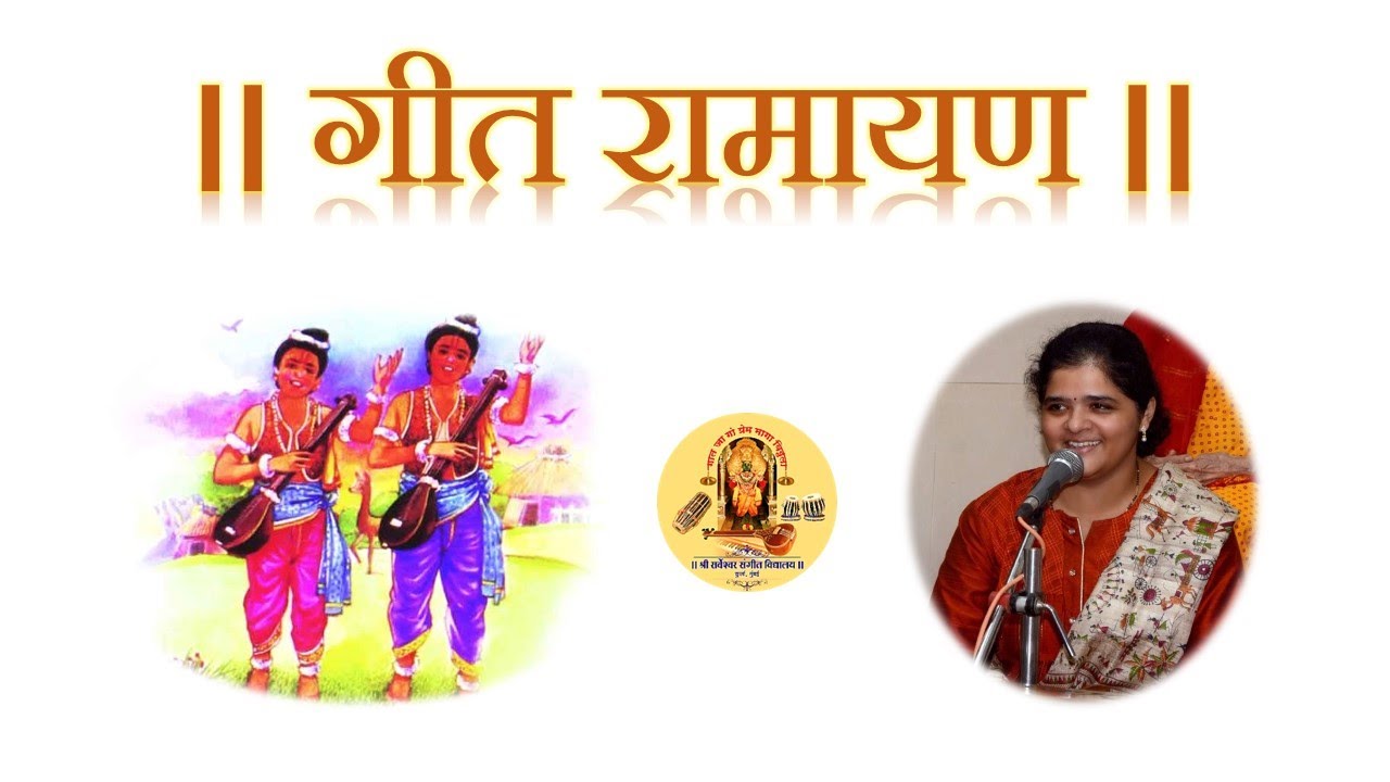 Geet Ramayana | Sudhir Phadke | गीत रामायण | Kush Luv Ramayan Gaati ...