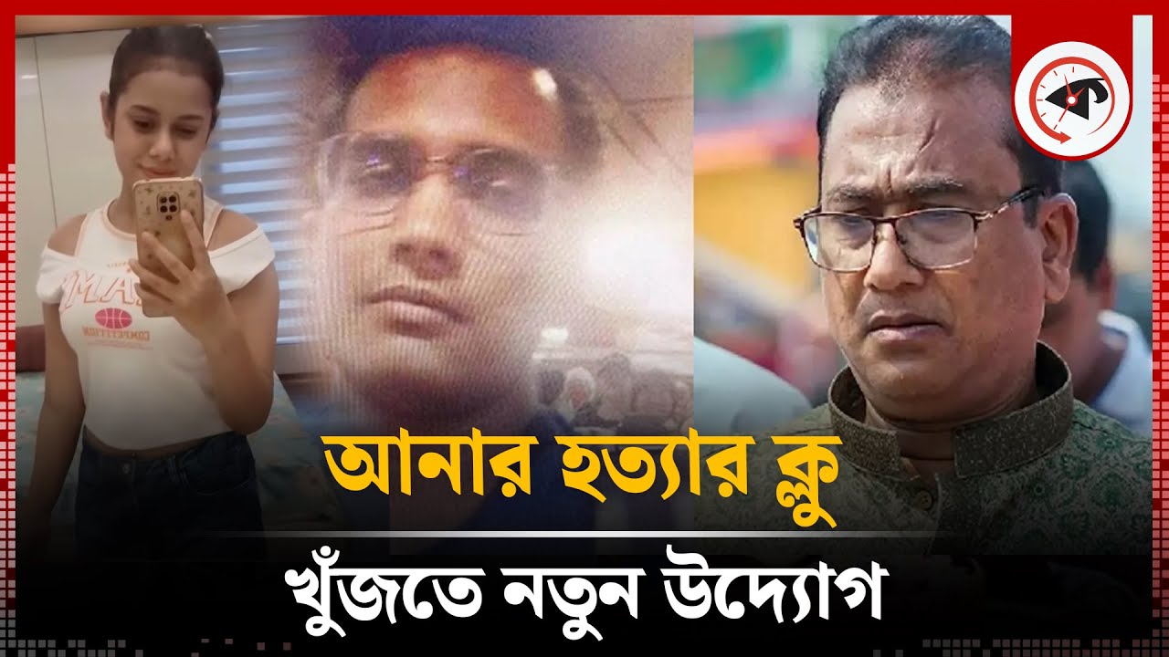 আনার হ'ত্যা'র ক্লু খুঁজতে নতুন উদ্যোগ | Anwarul Azim Anar | MP Anar ...