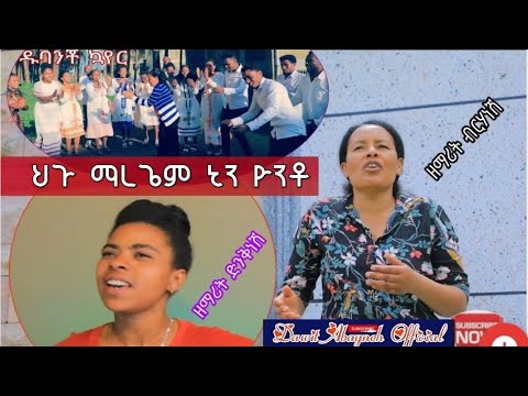 ህጉ ማረጌም ኒን ዮንቶNew Hadiya Mezmur/ Berhanesh Beyene|ዘማሪት ብርሃነሽ በየነ|sisay ...