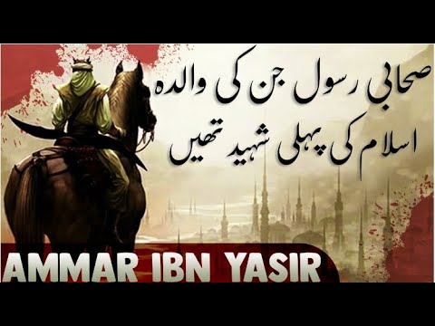 Hazrat Ammar bin yasir | Hazrat Ammar bin yasir ki walida islam ki ...