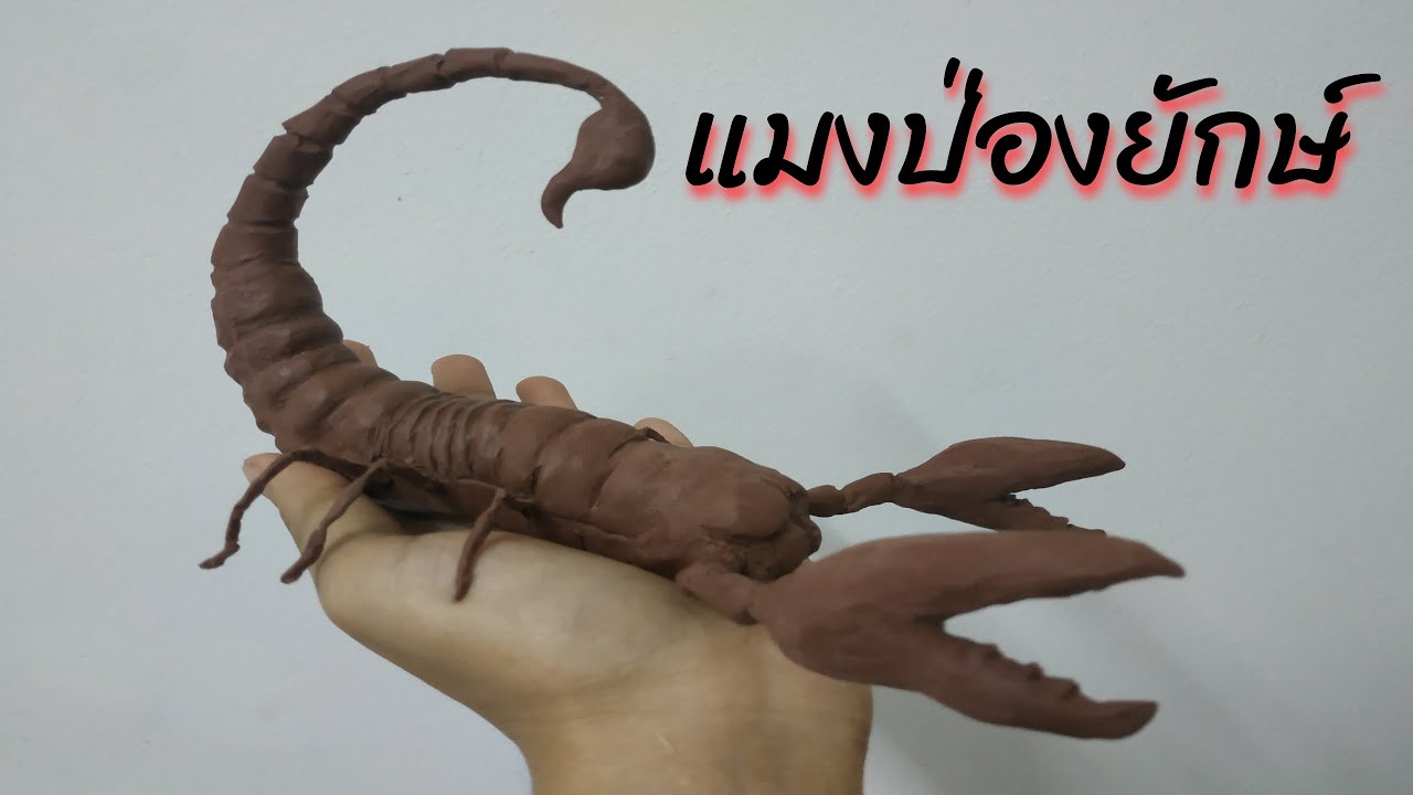 ปั้นดินน้ำมัน : แมงป่องยักษ์ : Sculpting scorpion clay - YouTube