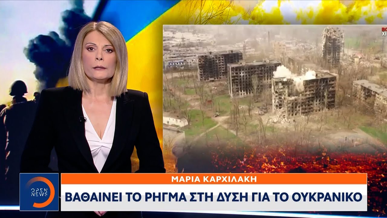 Βαθαίνει το ρήγμα στη Δύση για το ουκρανικό | Ethnos - YouTube