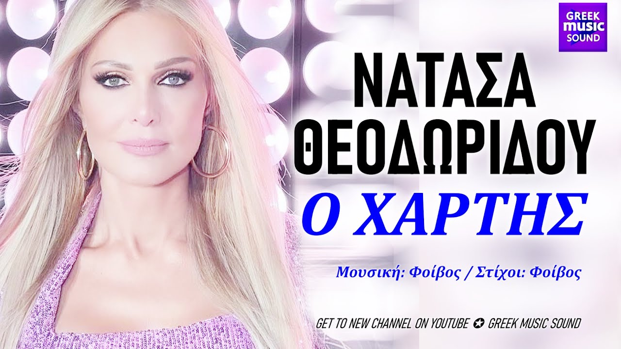 Νατάσα Θεοδωρίδου - Ο Χάρτης / Official Releases - YouTube