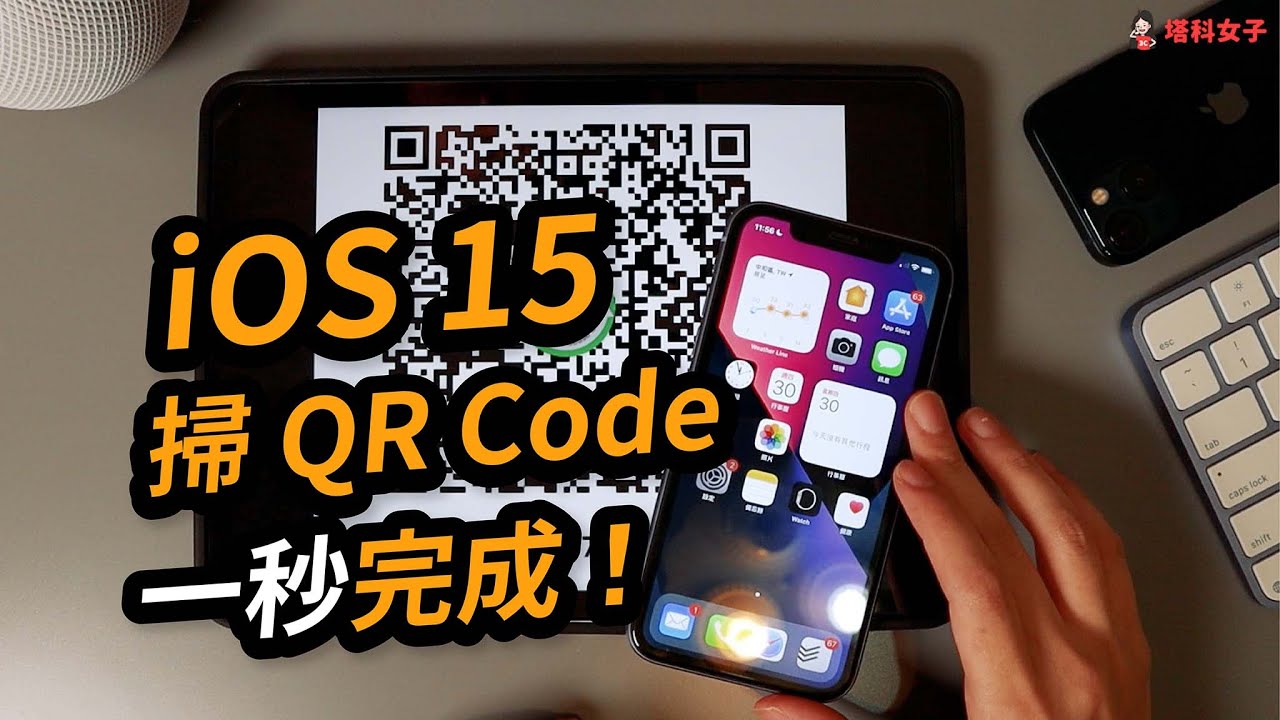 iOS 15 掃描 QR Code 好麻煩？教你這招小技巧！ - YouTube