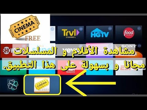 تطبيق خرافي و شامل....cinéma HD Bêta.