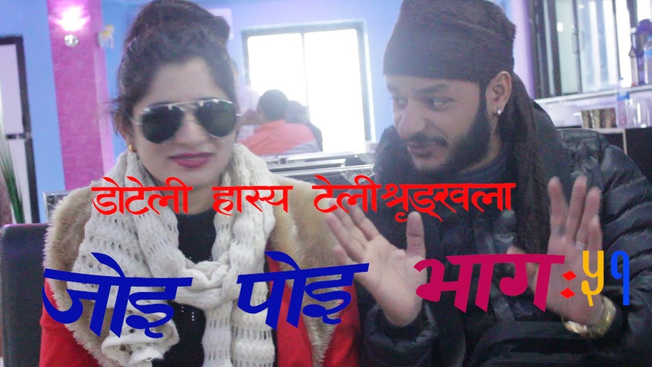 Doteli comedy"JOI POI" part 51 by Bhanu bhakta Joshi - YouTube