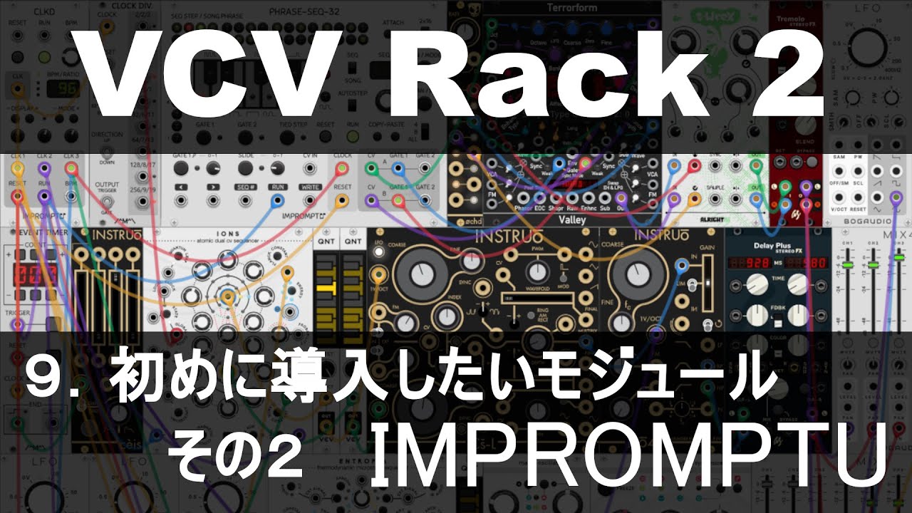 VCV Rack 2 - 9.初めに導入したいモジュール その2 IMPROMPTU - YouTube