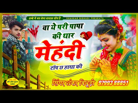 {1234} फिर से धूम मचाएगा || वा ये परी पापा की थार मेहंदी टॉप छ हाथा कि || SHANKAR BIDHUDI FULL SONG