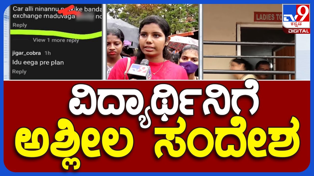 Udupi Video Case: ವಿದ್ಯಾರ್ಥಿನಿಗೆ ಕೆಟ್ಟದಾಗಿ ಹಾಗೂ ಅಶ್ಲೀಲ ಸಂದೇಶ ರವಾನೆ | # ...
