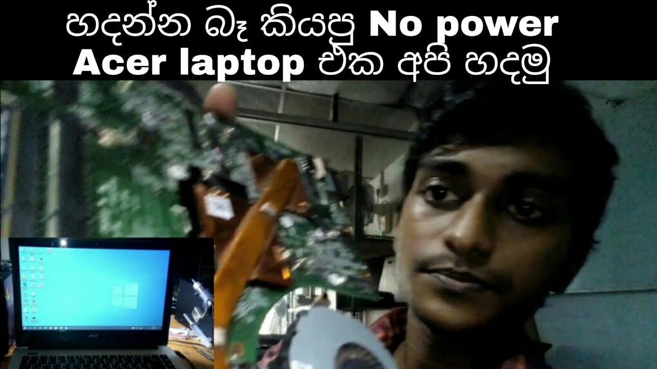 හදන්න බෑ කියපු No power Acer laptop එක අපි හදලා දෙමු. #acer_laptop ...