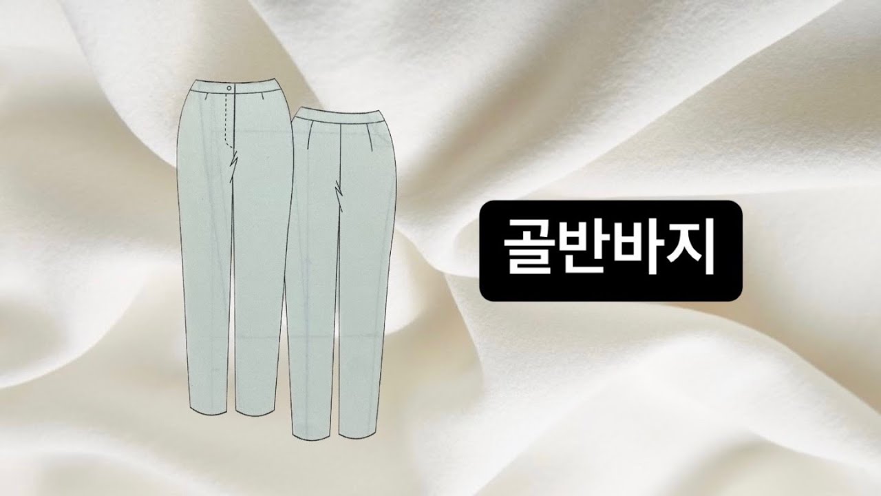 패턴 강의 골반바지 Pants 옷 만들기 패턴 그리기 스커트패턴메이킹 패턴독학 Pattern Making