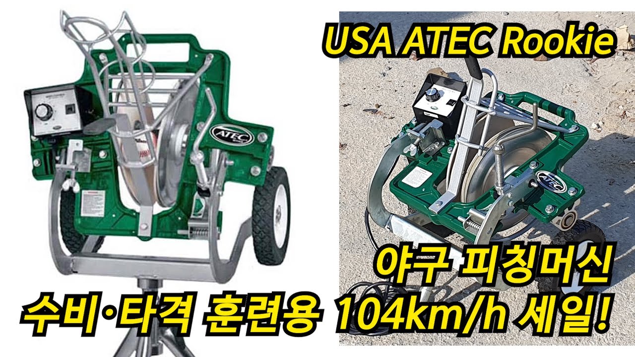 야구 피칭머신 USA ATEC Rookie 수비 타격 훈련용 104km/h 에이텍 루키 중고 세일! - YouTube