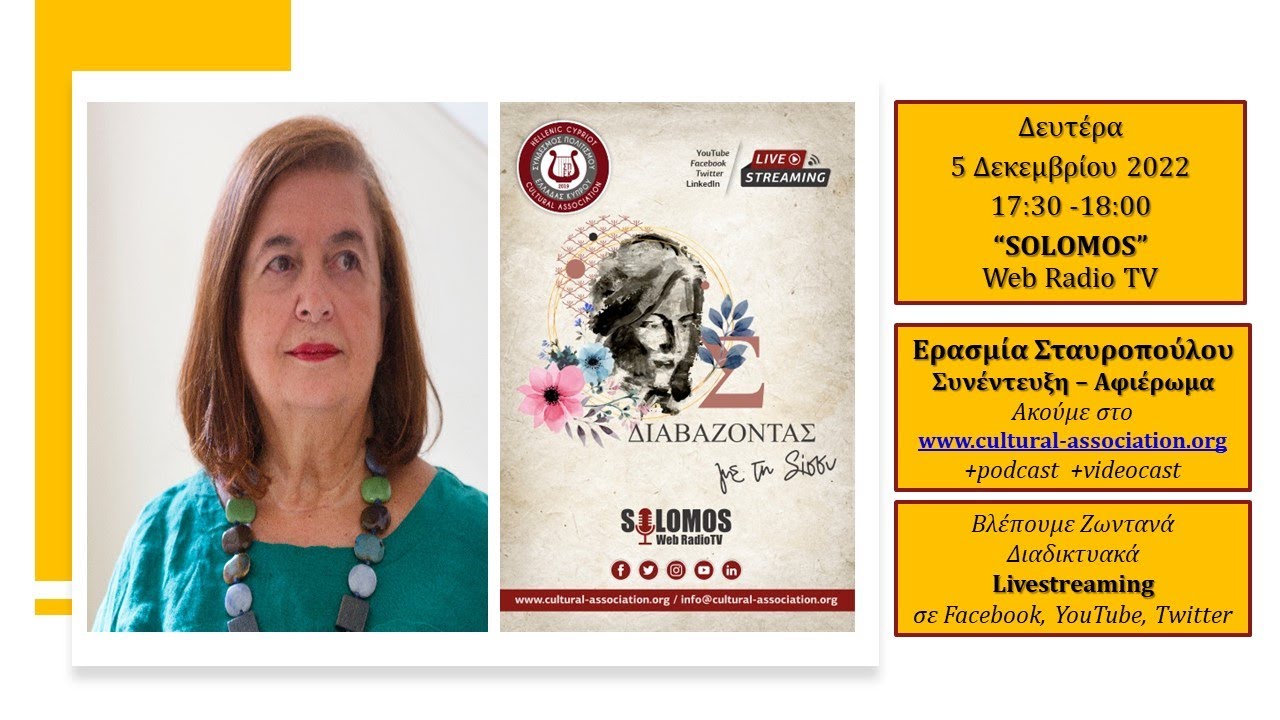 Ερασμία Σταυροπούλου "Διαβάζοντας με τη Σίσσυ" 5/12/2022 Solomos Web ...