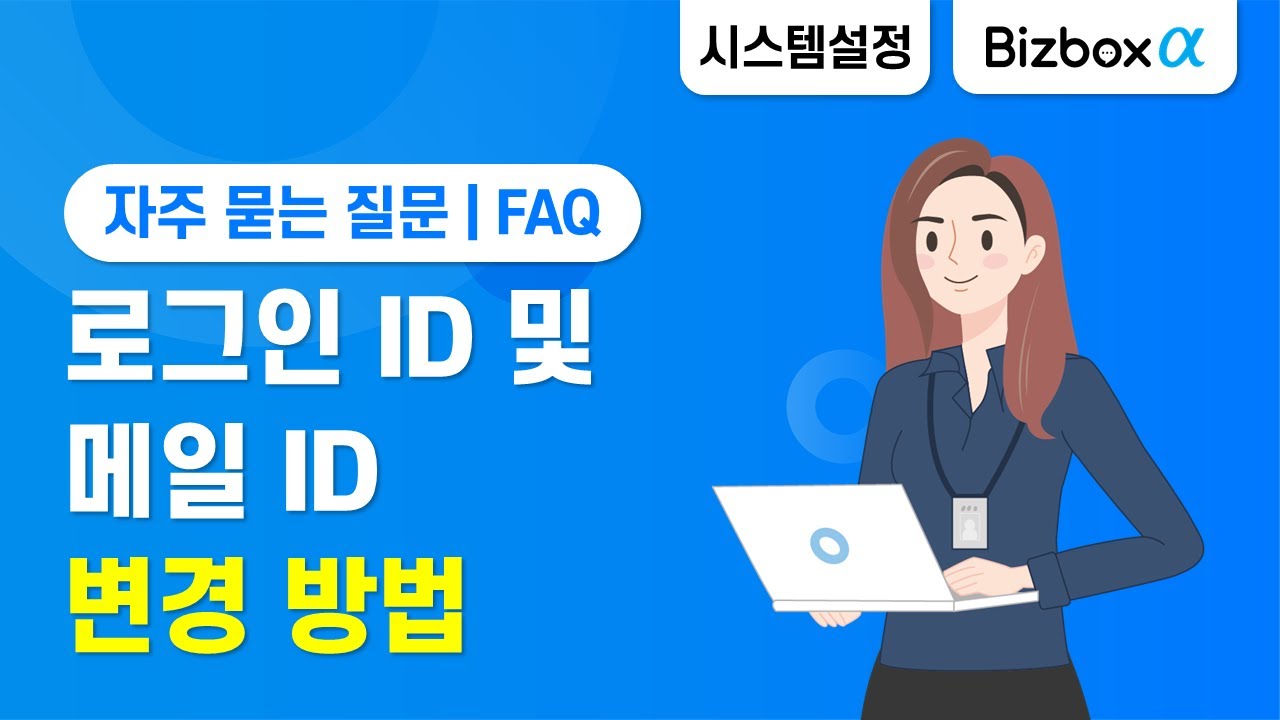 [Bizbox Alpha]로그인 ID 및 메일 ID 변경 방법 - YouTube