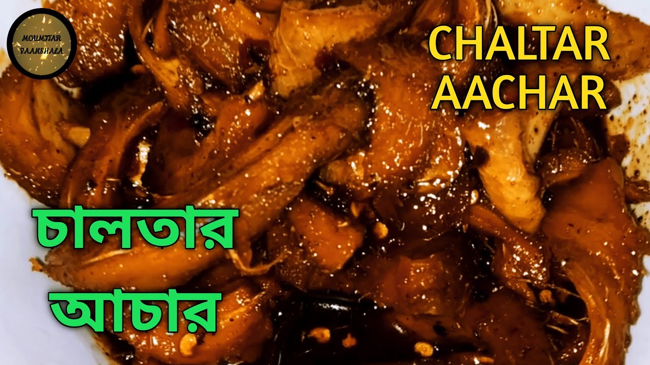 CHALTAR ACHAR/CHALTAR AACHAR RECIPE/টক ঝাল মিষ্টি চালতার আচার/চালতার ...
