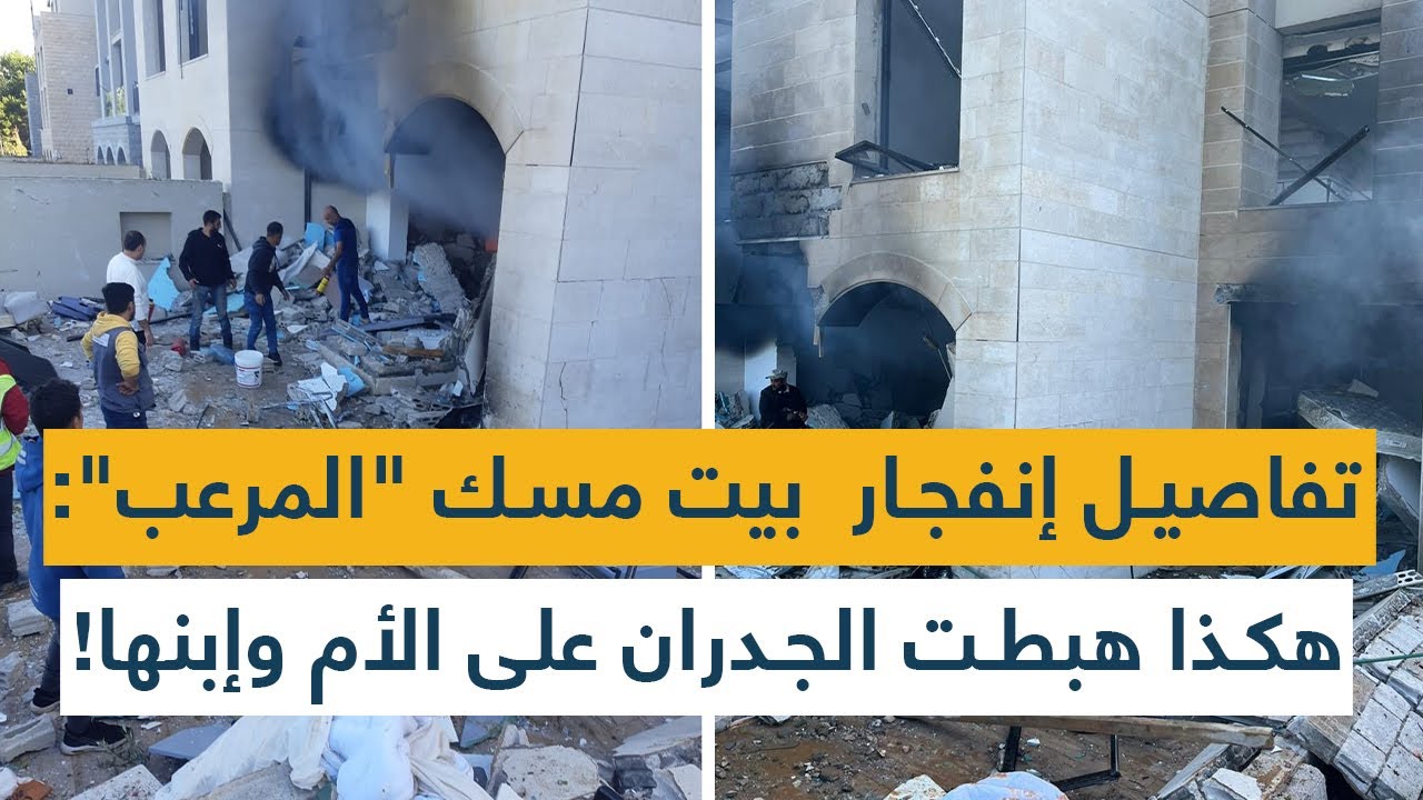 تفاصيل إنفجار بيت مسك المُرعب هكذا هبطت الجدران على الأم الأوكرانيّة وإبنها Youtube