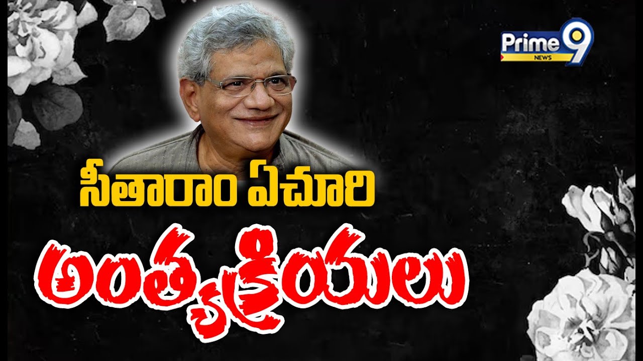 LIVE🔴:సీతారాం ఏచూరి అంత్యక్రియలు | Seetharam Achury Passes Away ...