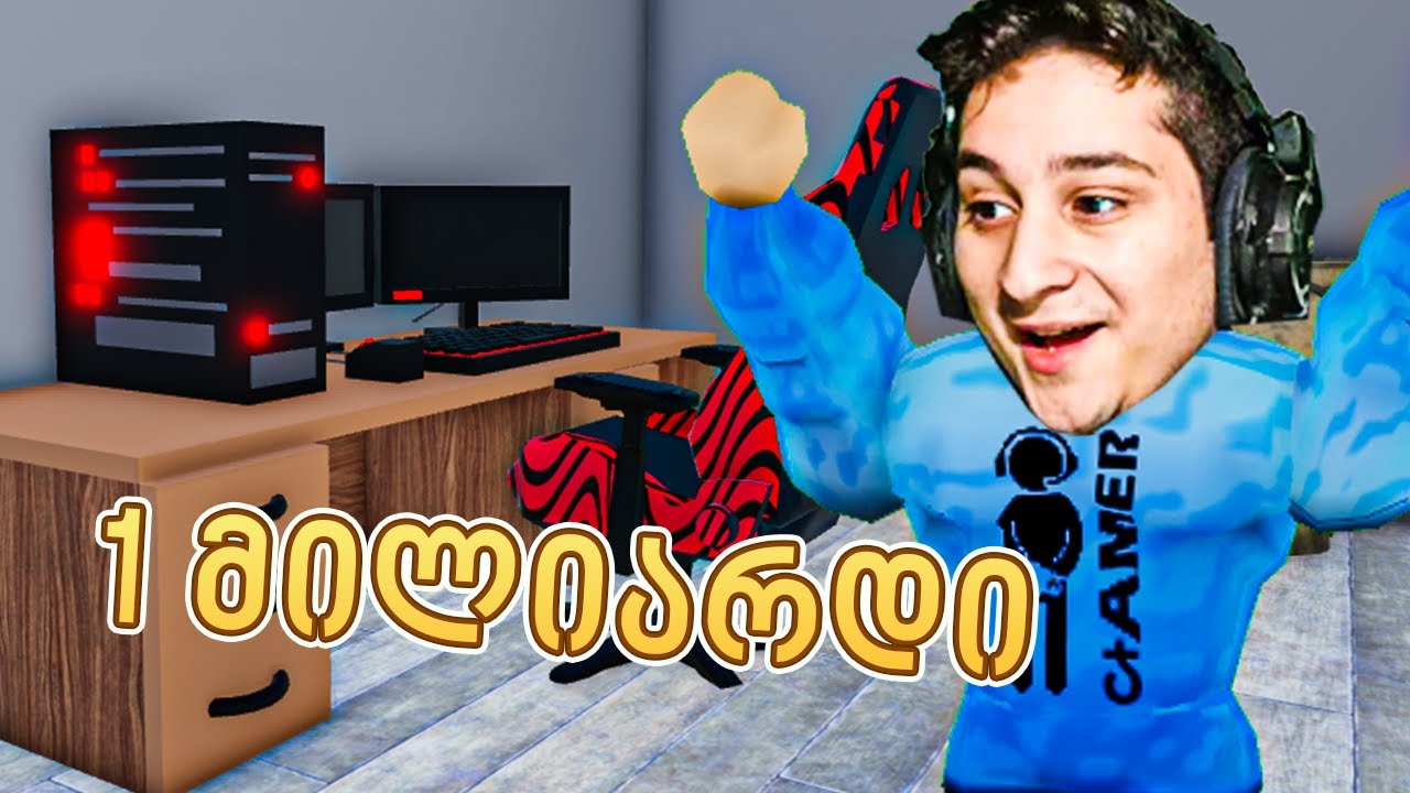 Roblox Streamer Life -1 მილიარდ გამომწერზე - YouTube