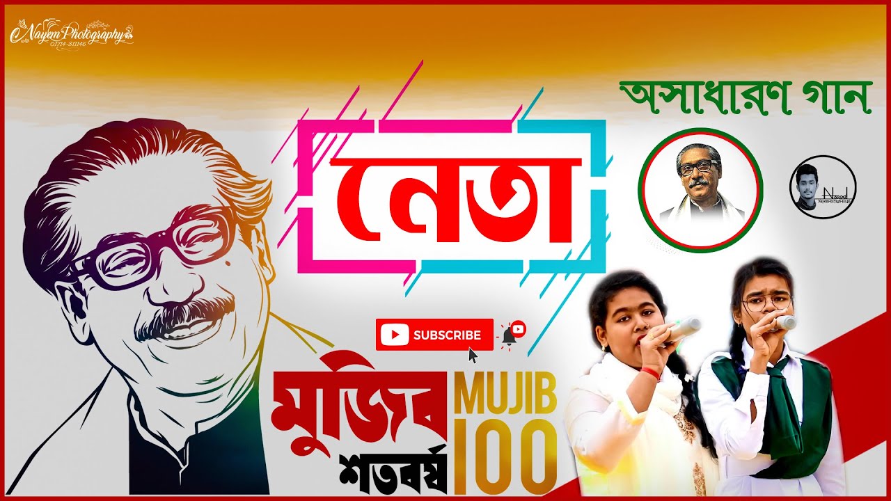 BongoBondhu He Mohan Neta Orginal Videos 2020 - YouTube