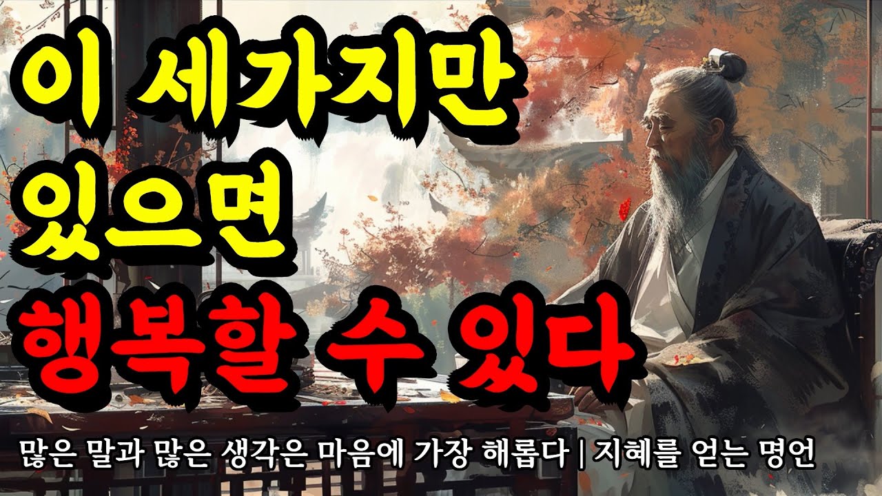 많은 말과 많은 생각은 마음에 가장 해롭다 지혜를 얻는 셰익스피어 맹자 채근담 파스칼 괴테 탈무드 베이컨 공자