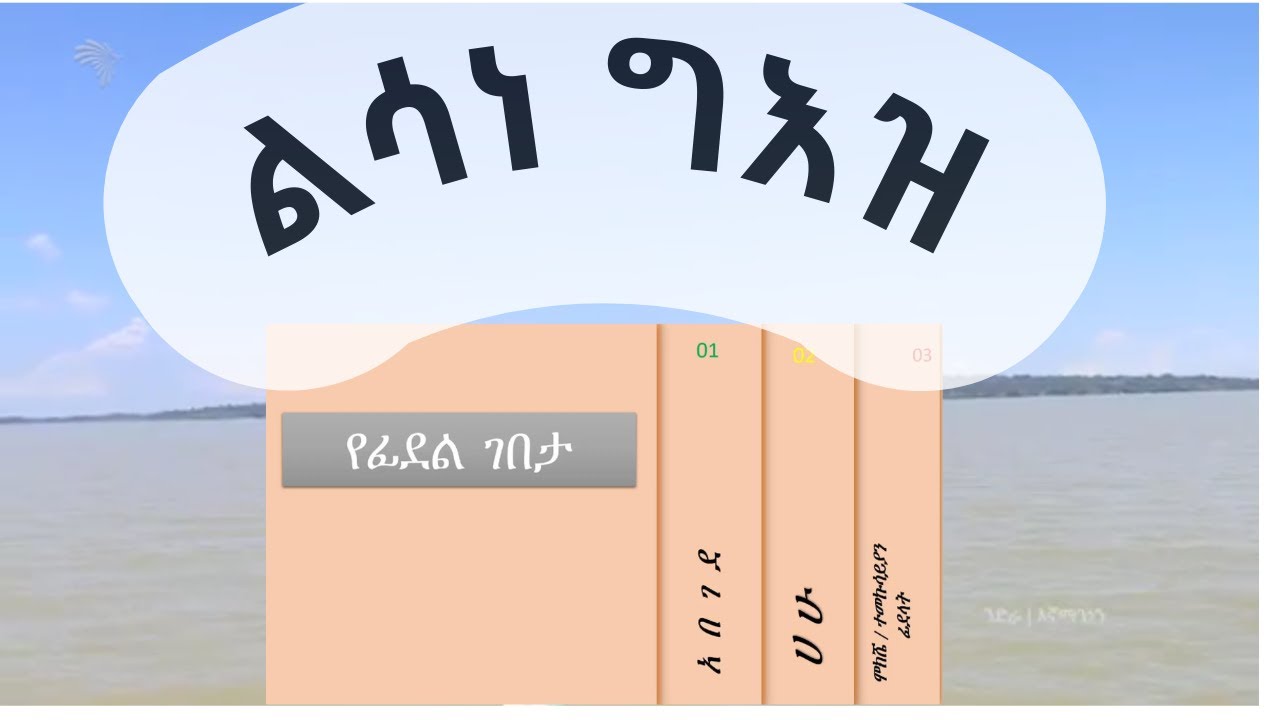 የግእዝ ቋንቋ መግቢያ l የግእዝ ቋንቋ ፊደላት/ሆሄያት l አበገደ/ሀሁ l የግእዝ ቋንቋ መሠረታዊያንl ልሳነ ...