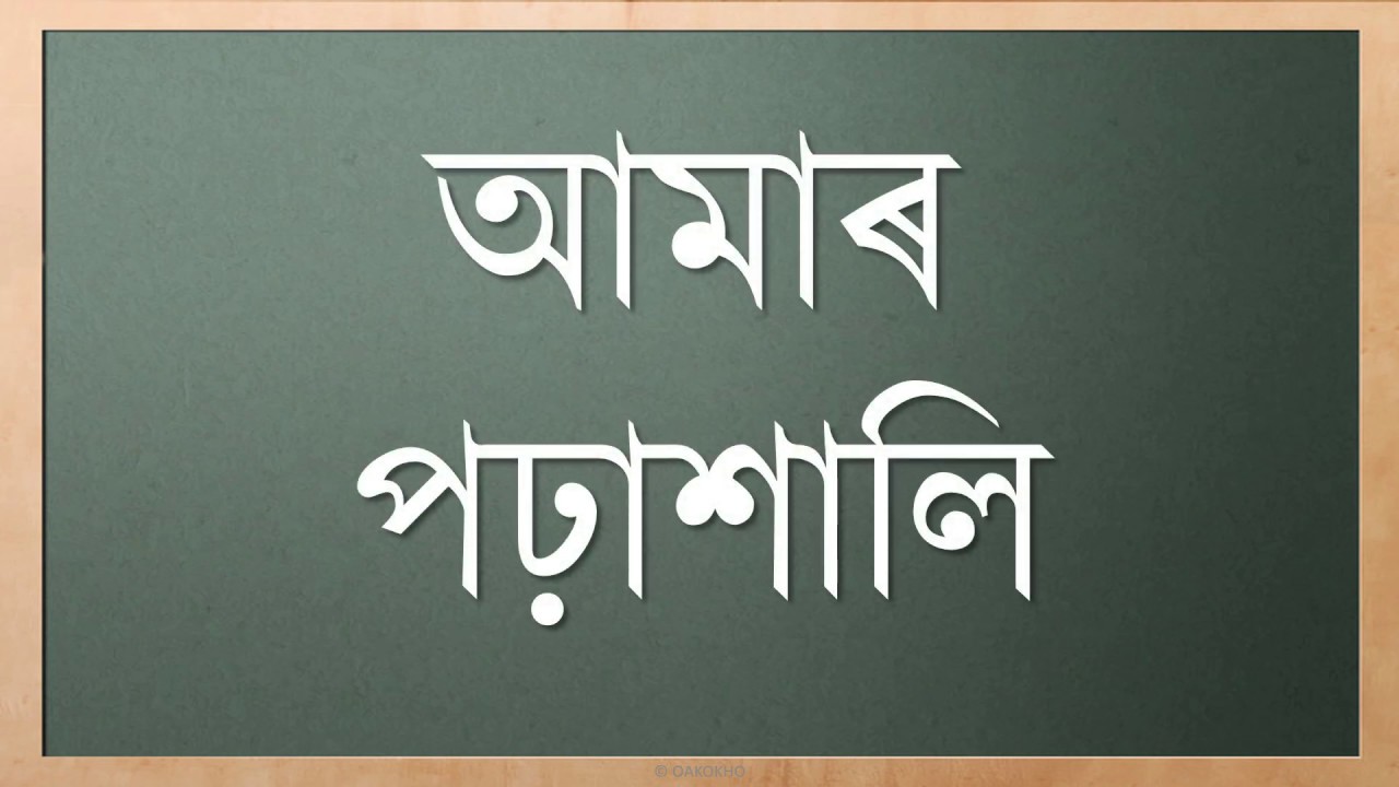 Let's Write Assamese Letters 02 (অসমীয়া আখৰ লিখোঁ আহা ০২) - YouTube