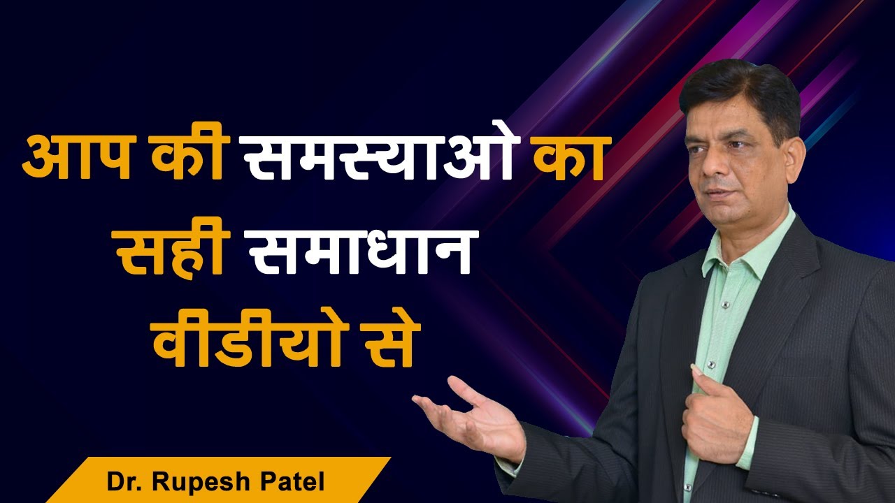 आप की समस्याओं का समाधान Dr. Rupesh Patel द्वारा वीडियो से - YouTube