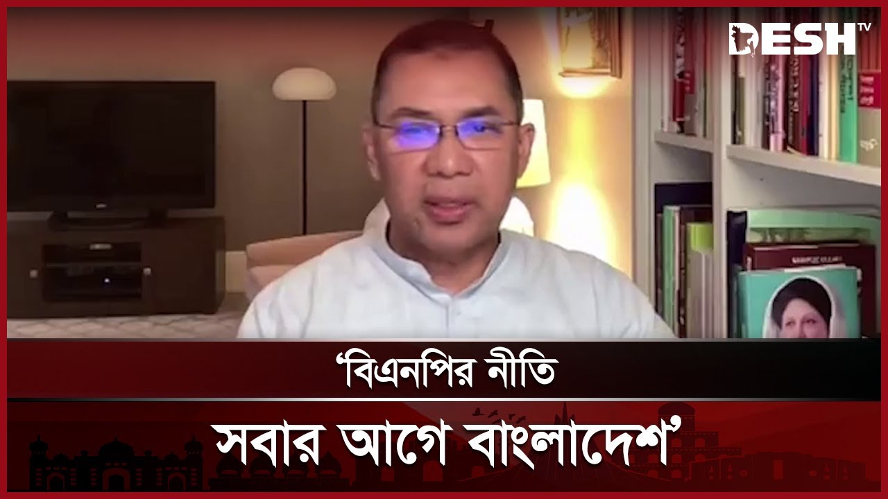 অবিলম্বে সুনির্দিষ্ট কর্মপরিকল্পনার রোডম্যাপ ঘোষণা করুন: তারেক রহমান | Tarique Rahman | Desh TV ...