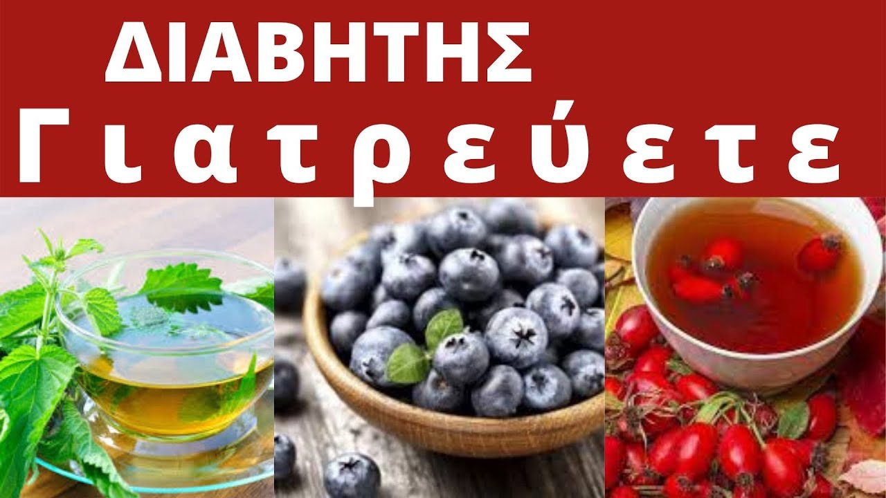 ΔΙΑΒΗΤΗΣ Πώς ΘΕΡΑΠΕΥΕΤΑΙ με Φυσικό Τρόπο - 7 Βήματα για να Ξεπεράσεις ...