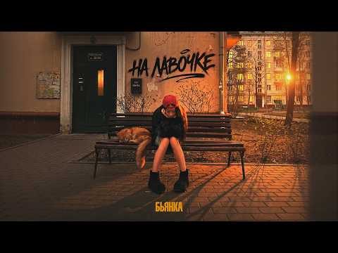 Бьянка - На лавочке (Премьера песни, 2026)