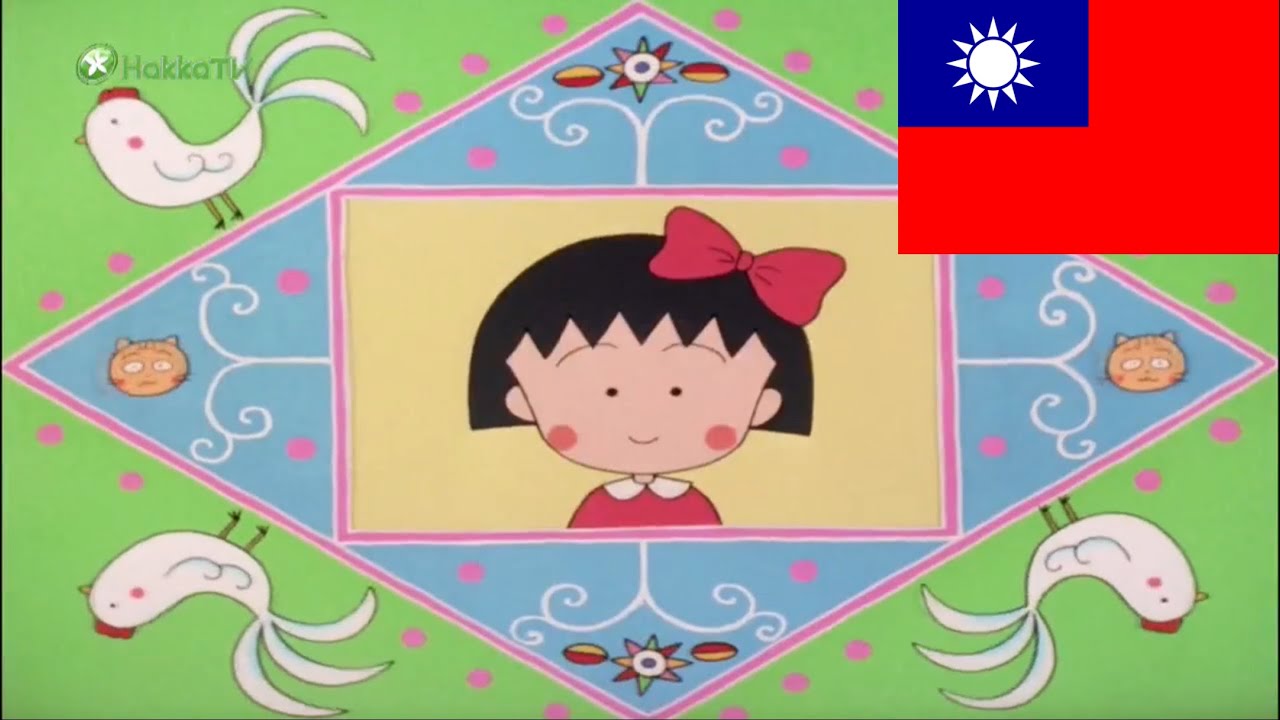 Chibi Marukо-chan Theme Song "Odoru Pompokolin" - Hakka dub (HQ) - YouTube