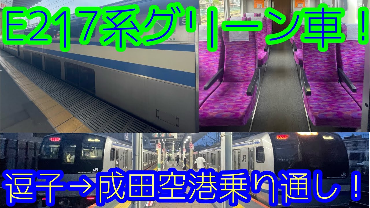 【まもなく引退】E217系のグリーン車を逗子〜成田空港で乗り通し！(※久里浜〜逗子間もE217系グリーン車利用) - YouTube
